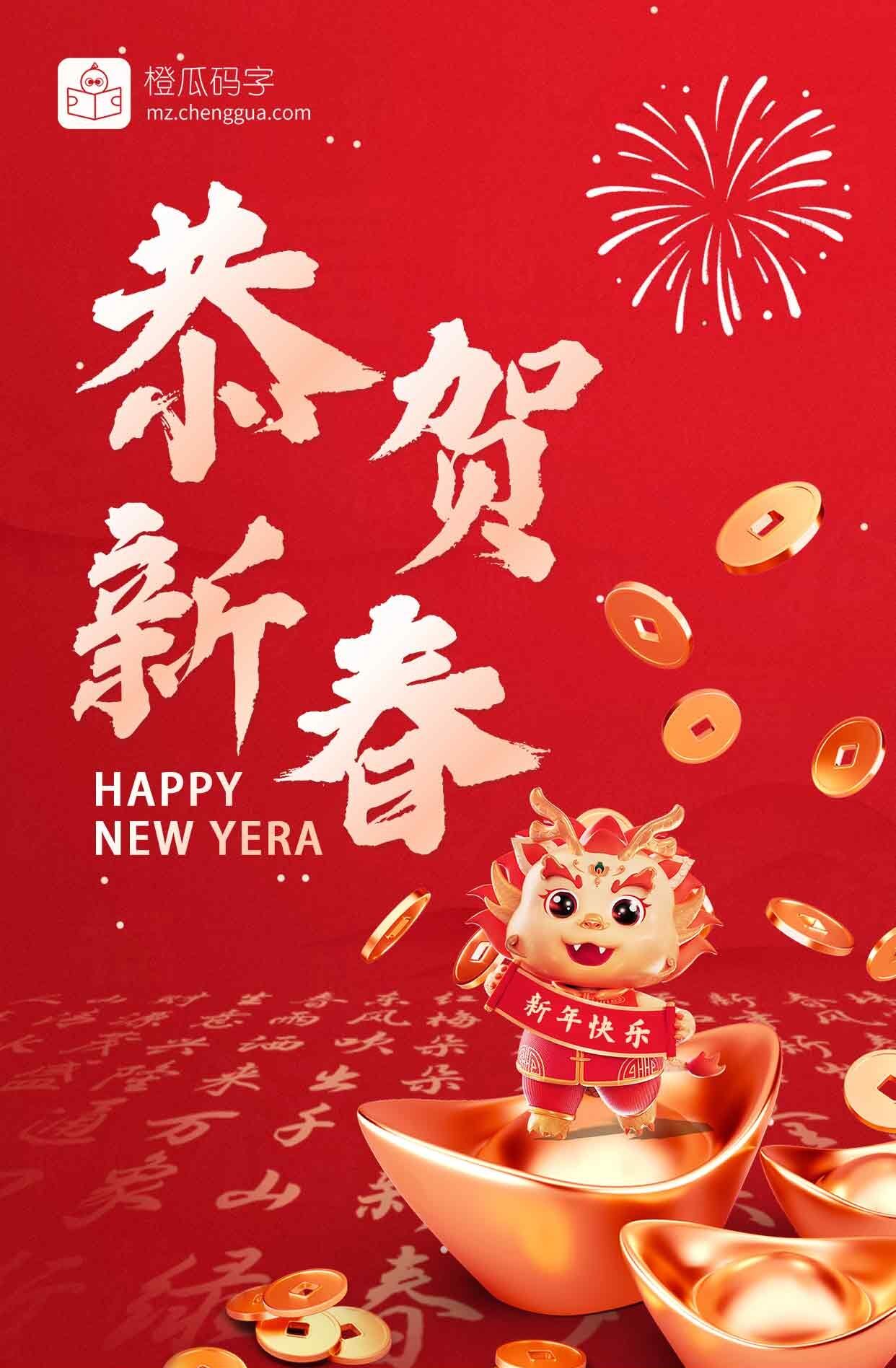 【橙瓜码字祝福】龙年新春快乐！-橙瓜