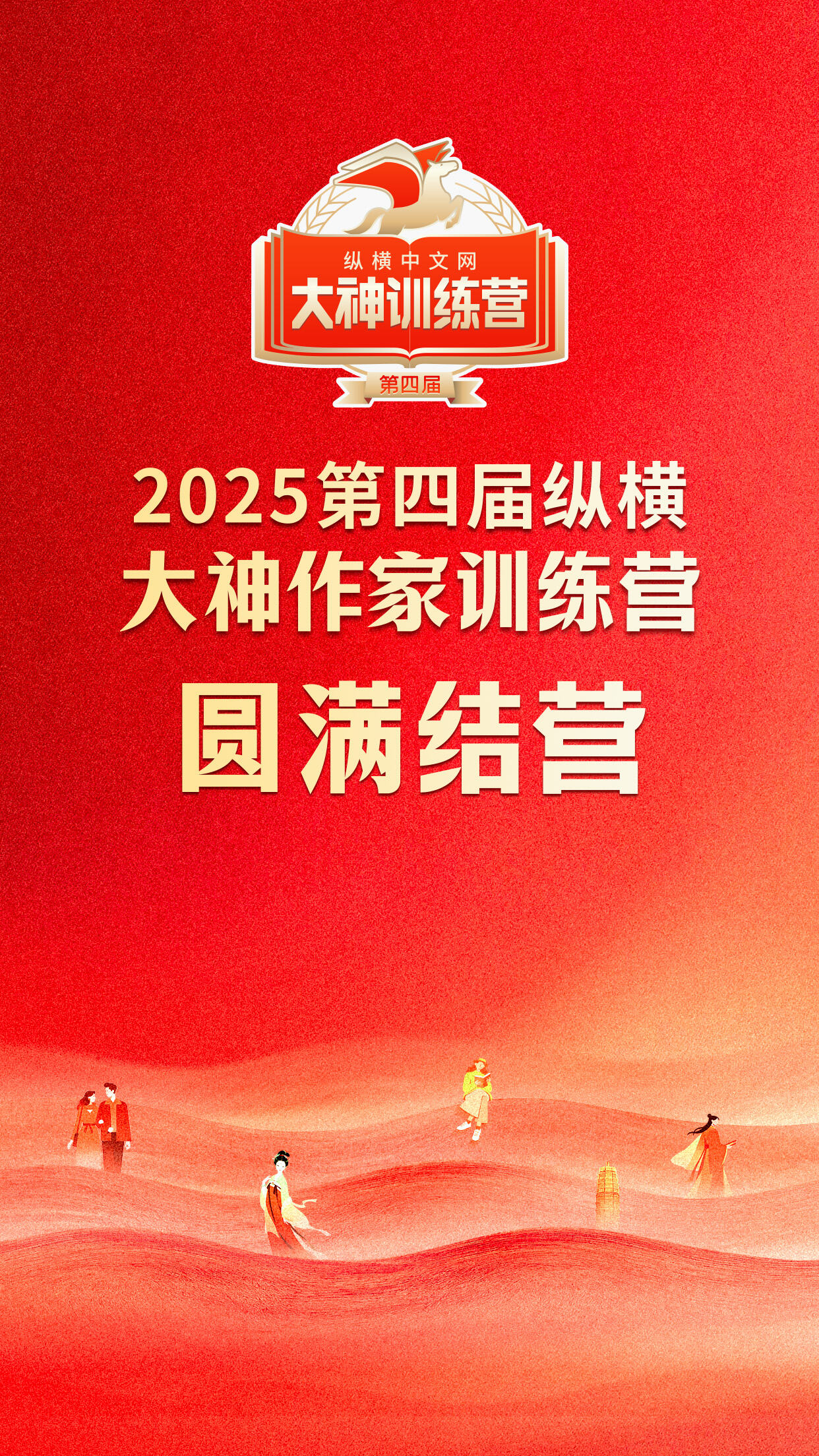 2025第四届纵横大神作家训练营圆满结营！-橙瓜